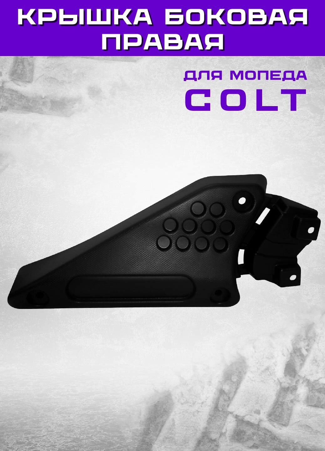 Крышка боковая правая для мопеда COLT, пластиковая черная (53033546)