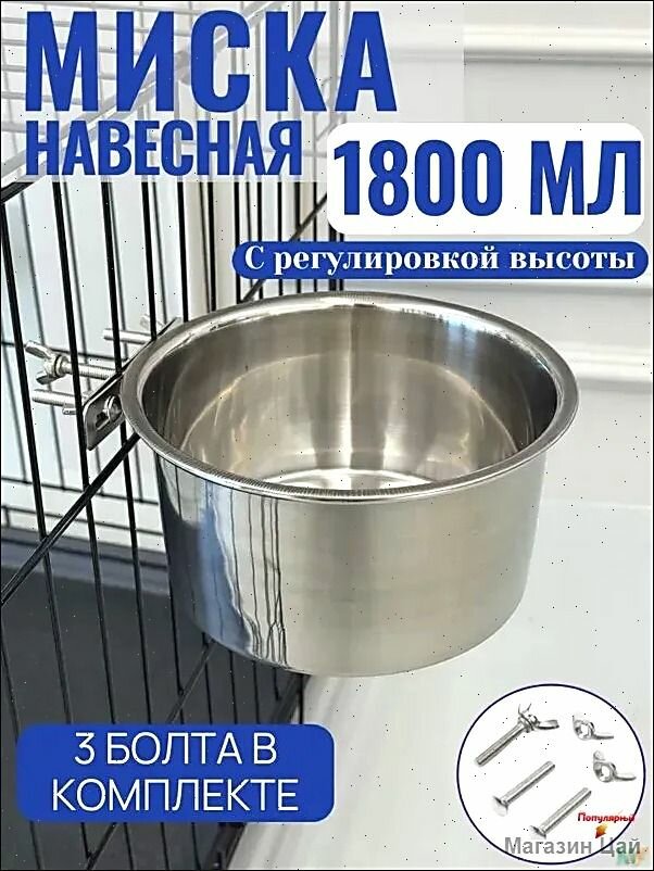 Миска навесная, на клетку для животных, 1800 мл