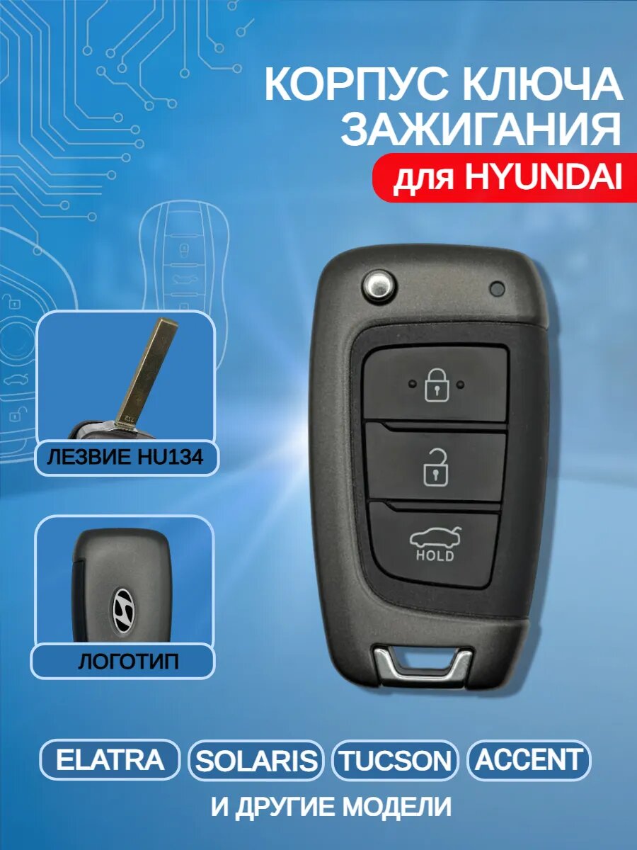 Корпус выкидного ключа с 3 кнопками для Hyundai Хендай Solaris / Elantra / Accent / Tucson