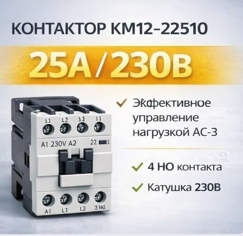 Контактор КМ12-22510 25А 230В/АС3 4НО