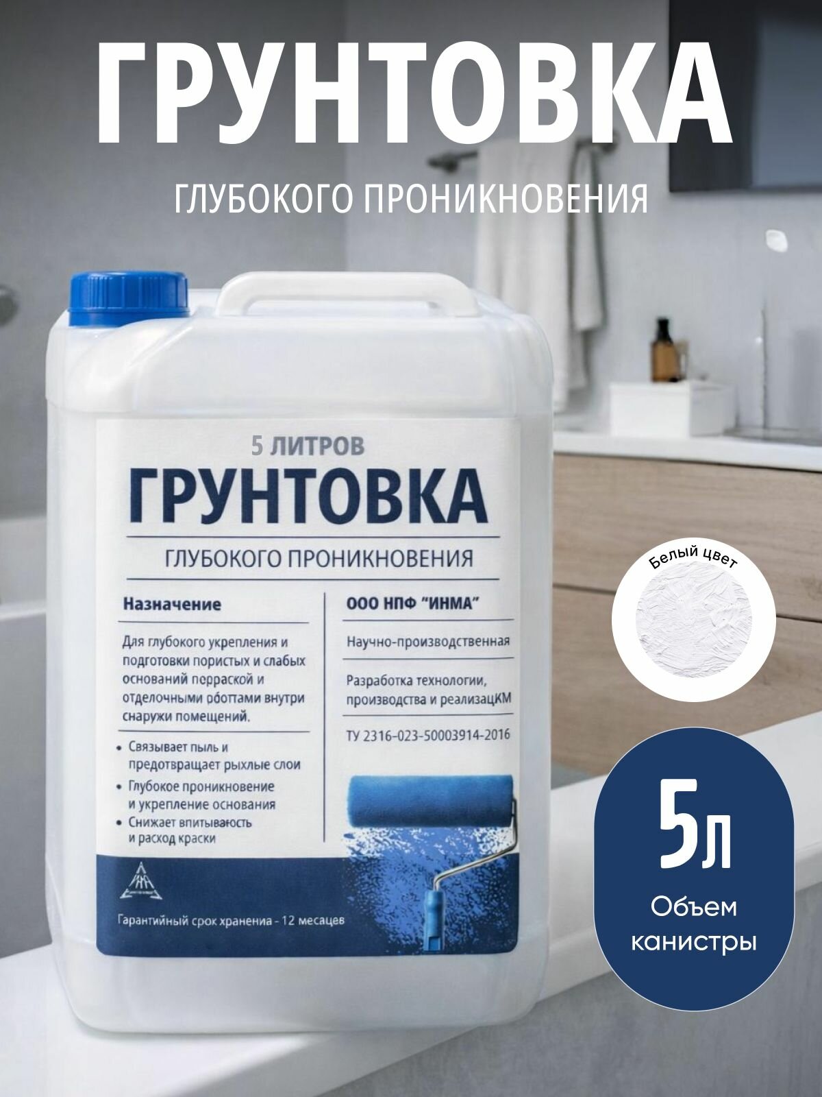 Грунтовка глубокого проникновения для внутренних и наружных работ белая 5 л