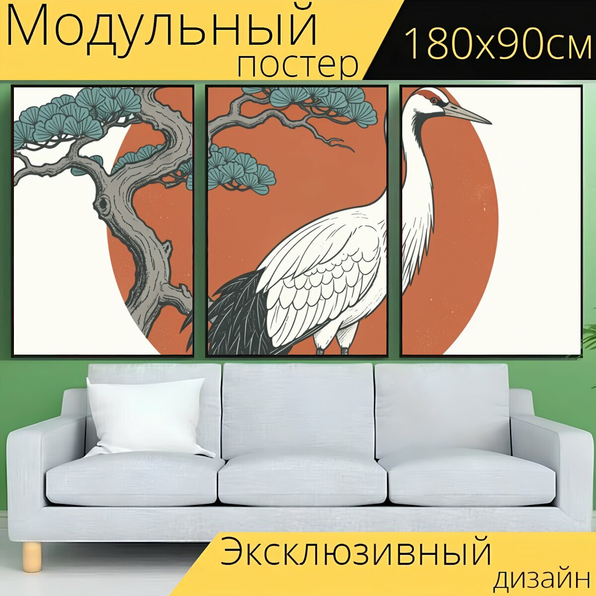 Модульный постер "Журавль у японской сосны. Изящная японская композиция с белой птицей и раскидистой сосной на фоне терракотового." 180 x 90 см. для интерьера на стену в тубусе