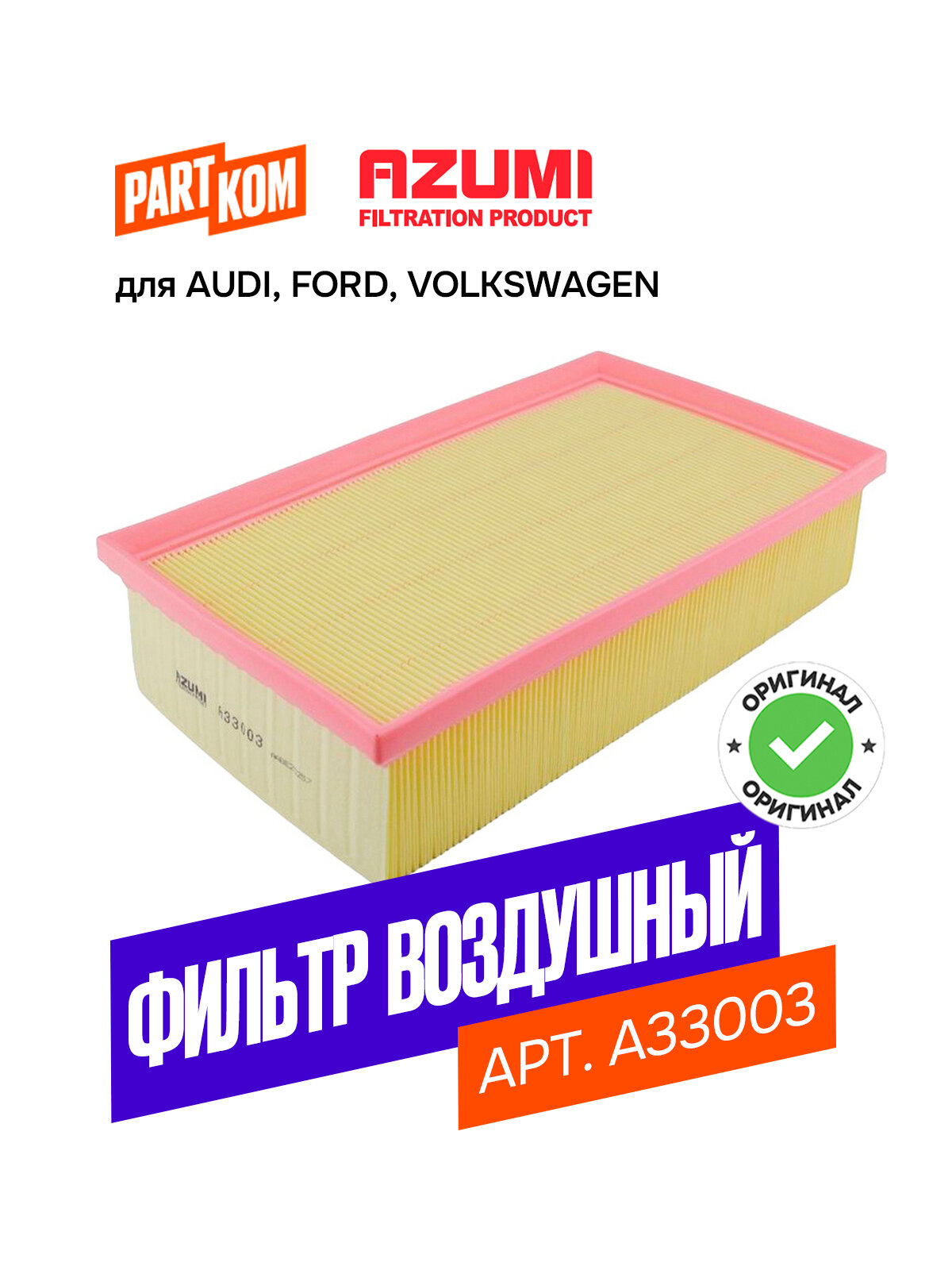 Фильтр воздушный для а/м Audi, Seat, Skoda, VW / Ауди, Сеат, Шкода, Фольксваген, AZUMI A33003