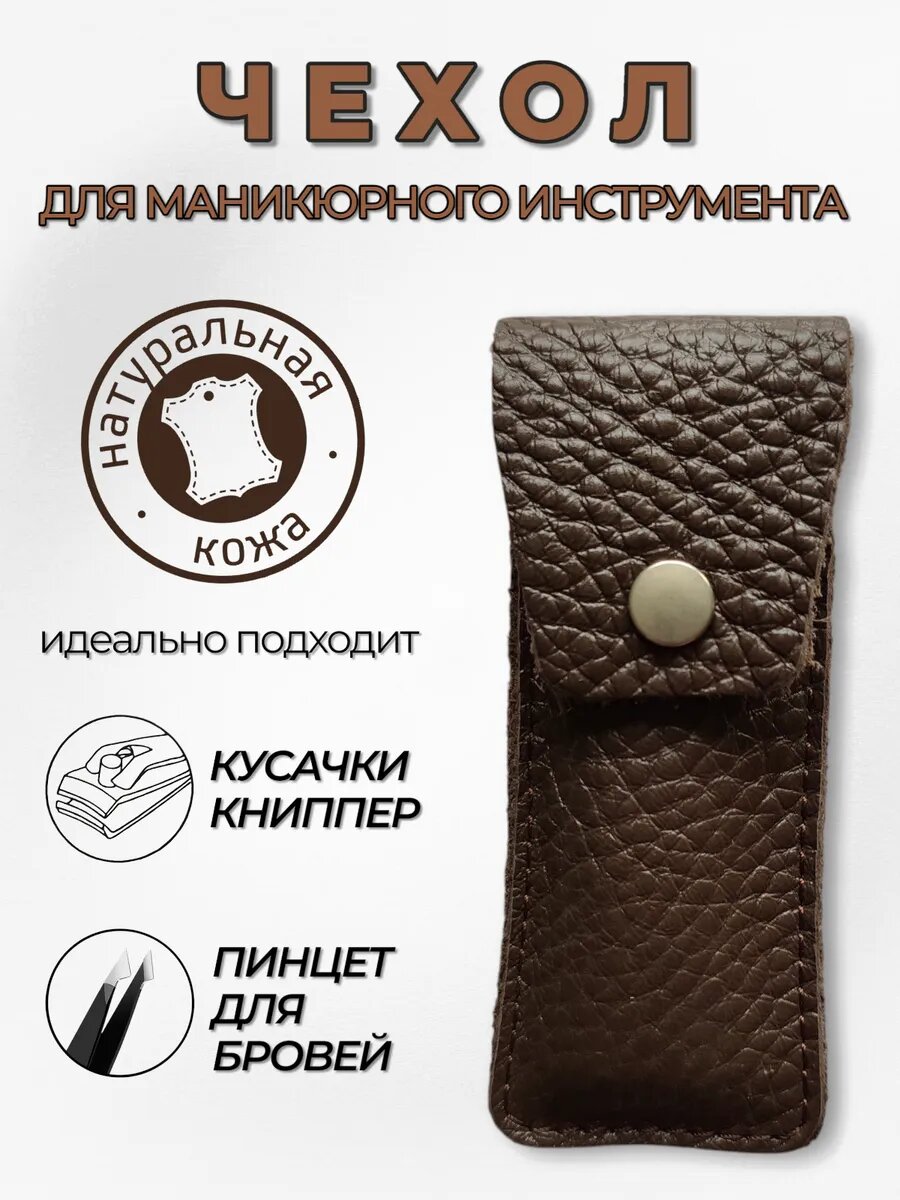 Чехол для маникюрного инструмента