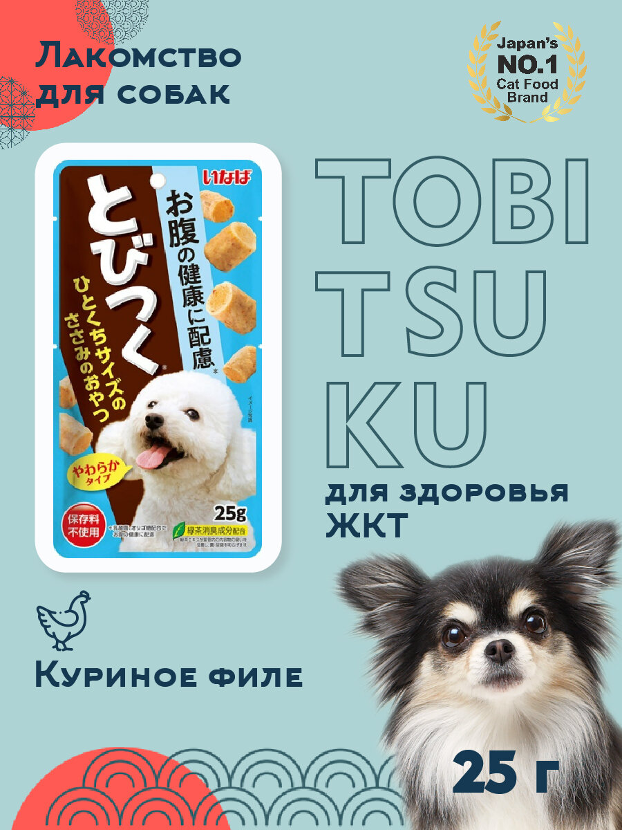 Запеченное лакомство INABA Tobitsuku для собак, поддержание здоровья ЖКТ, куриное филе 25г