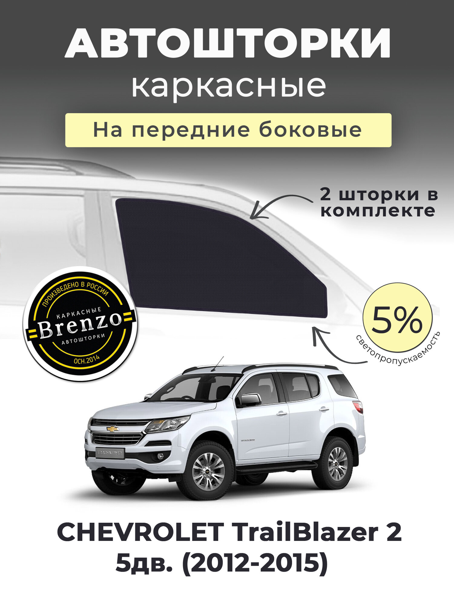 Каркасные шторки CHEVROLET TrailBlazer 2 5дв. (2012-2015) на передние двери 5%, сетки от солнца в машину
