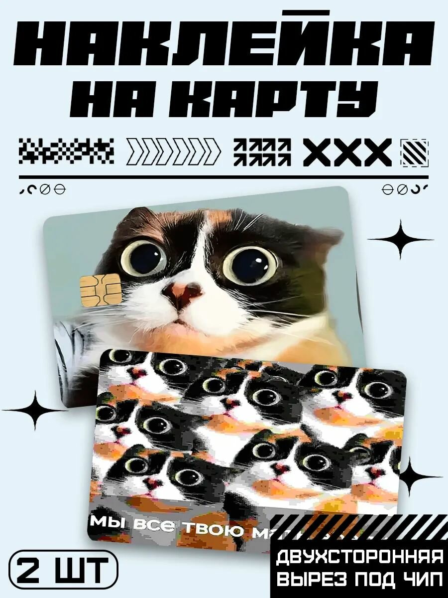 Наклейка на карту банковскую Котость мем Куки кот, 2 шт, двусторонняя