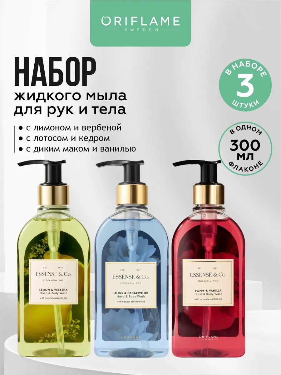 Набор жидкого мыла Oriflame Essense & Co Лимон и вербена + Лотос и кедр + Дикий мак и ваниль