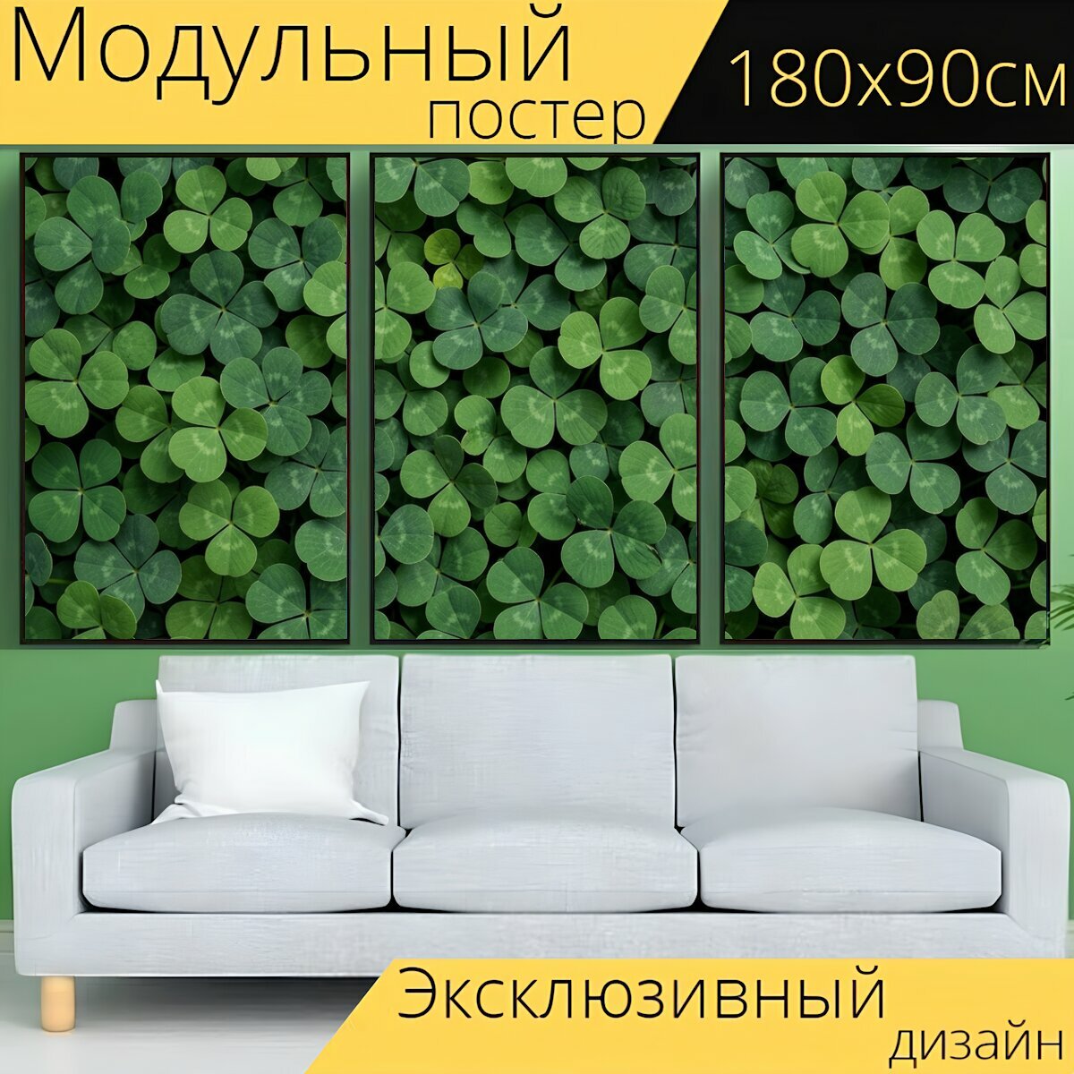 Модульный постер "Зеленый клеверный фон. Плотный узор из нежных листьев клевера в разных оттенках зеленого, природная текстура с." 180 x 90 см. для интерьера на стену в тубусе