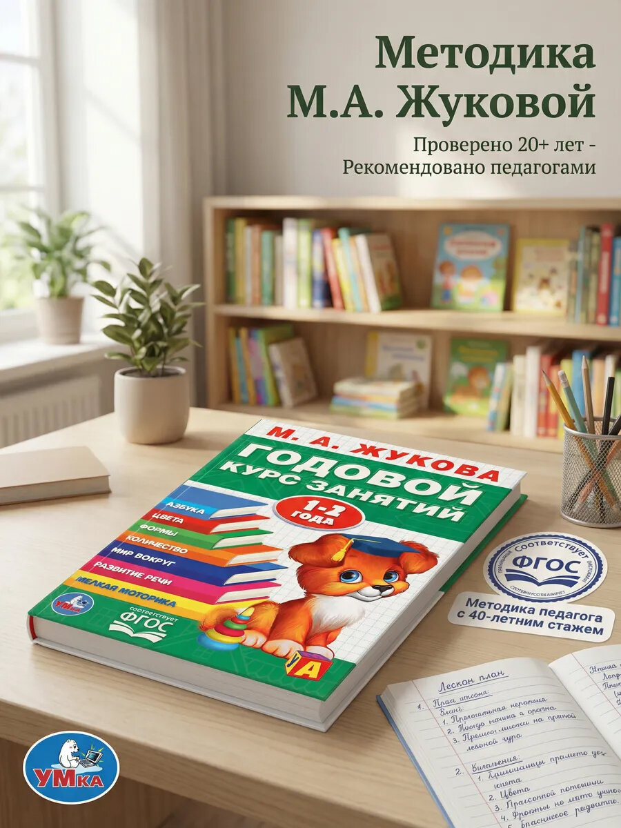 Учебное пособие Годовой курс занятий 1-2 года Умка / развивающие книги для детей | Жукова М. А. для малышей раннее развитие обучающие пособия