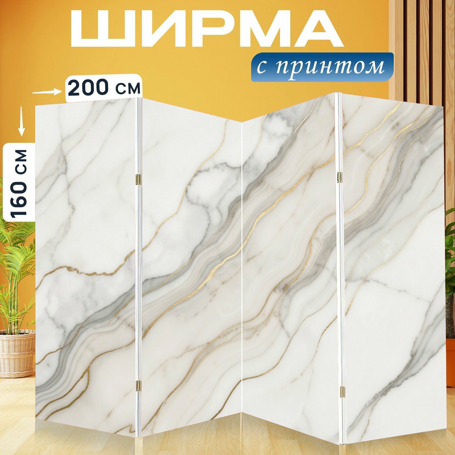 Ширма "Белый мрамор с золотыми прожилками. Абстрактная каменная текстура в светлых молочных и серых оттенках с." перегородка для зонирования комнаты с принтом 200x160 см. на холсте