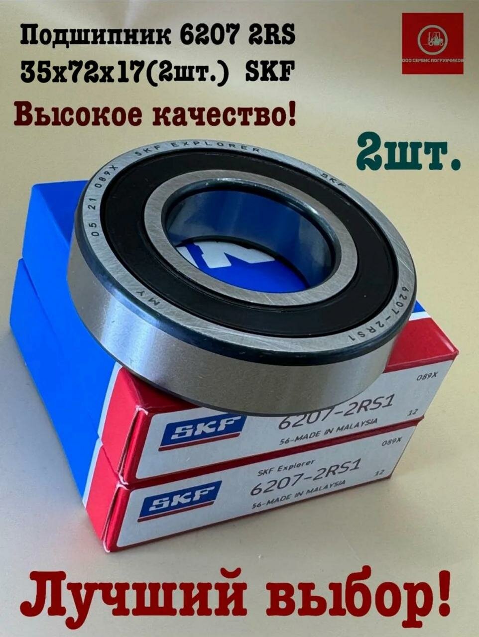 Подшипник 6207 2RS 35х72х17 (2шт.) SKF универсальные для вилочных погрузчиков