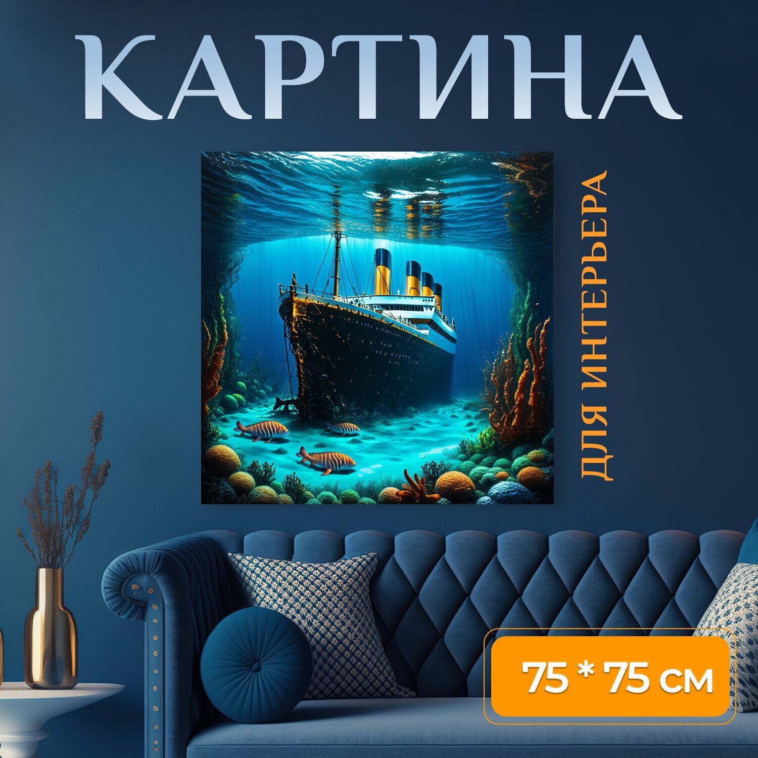 Картина на холсте "Подводное царство, где обломки "титаника" олицетворяют тайны прошлого, окруженные морскими обитателями, биолюминесцентным." на подрамнике 75х75 см. для интерьера
