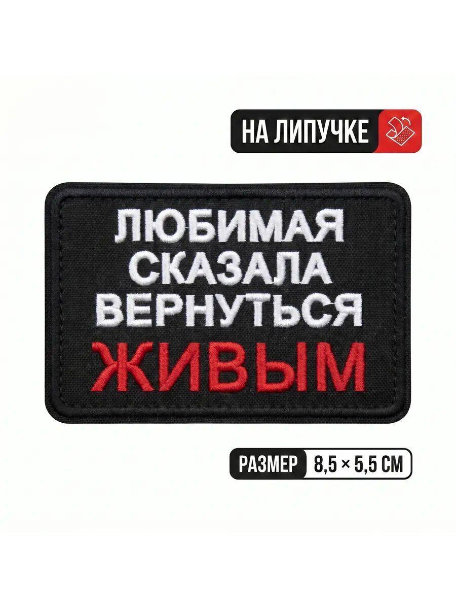 Шеврон на липучке Любимая сказала вернуться живым