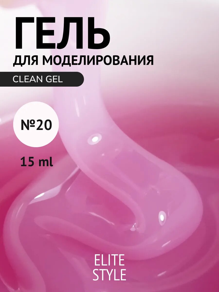 Гель для наращивания ногтей Elite Style Clean Gel № 20, укрепляющий, розовый, 15 мл