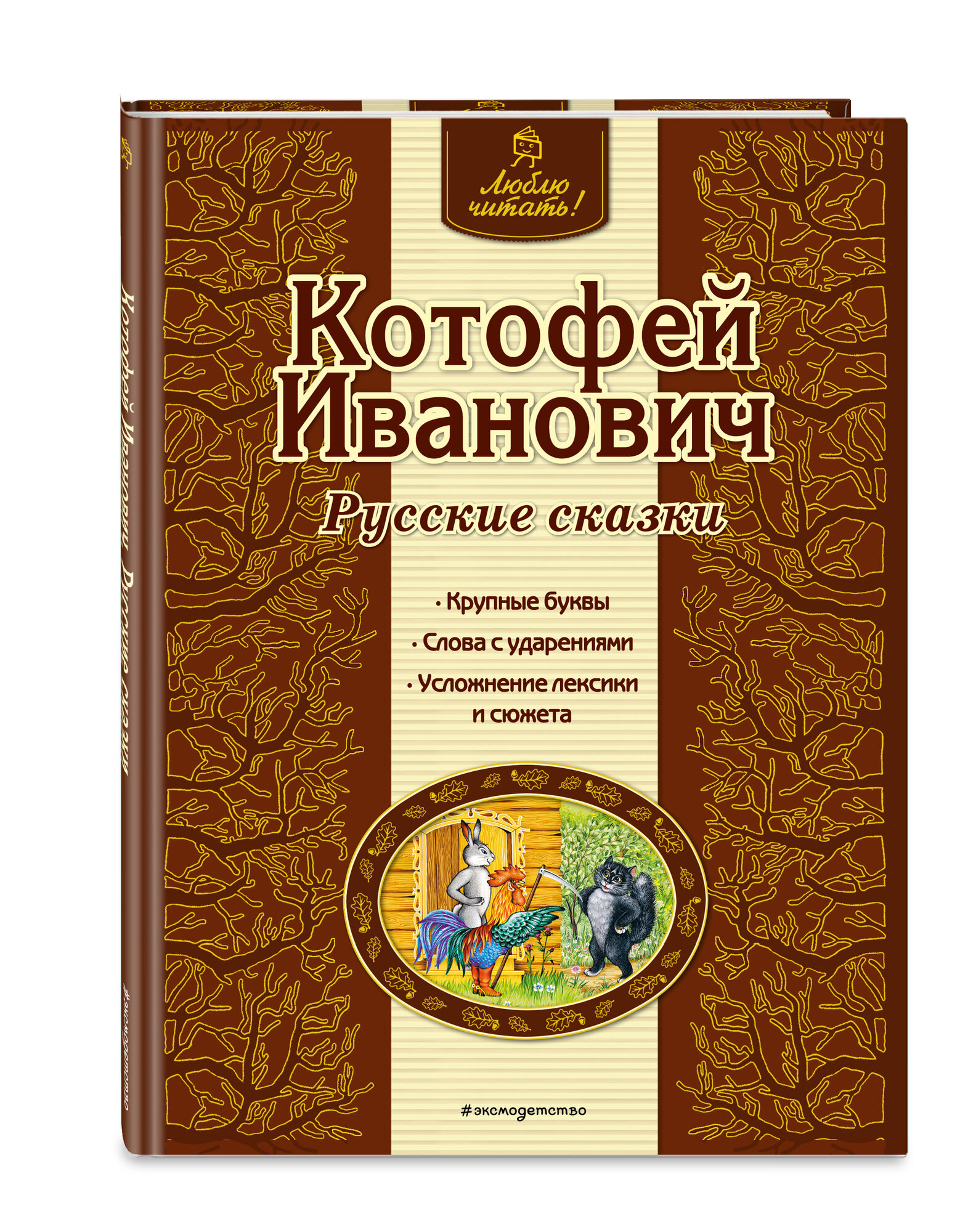 Котофей Иванович. Русские сказки