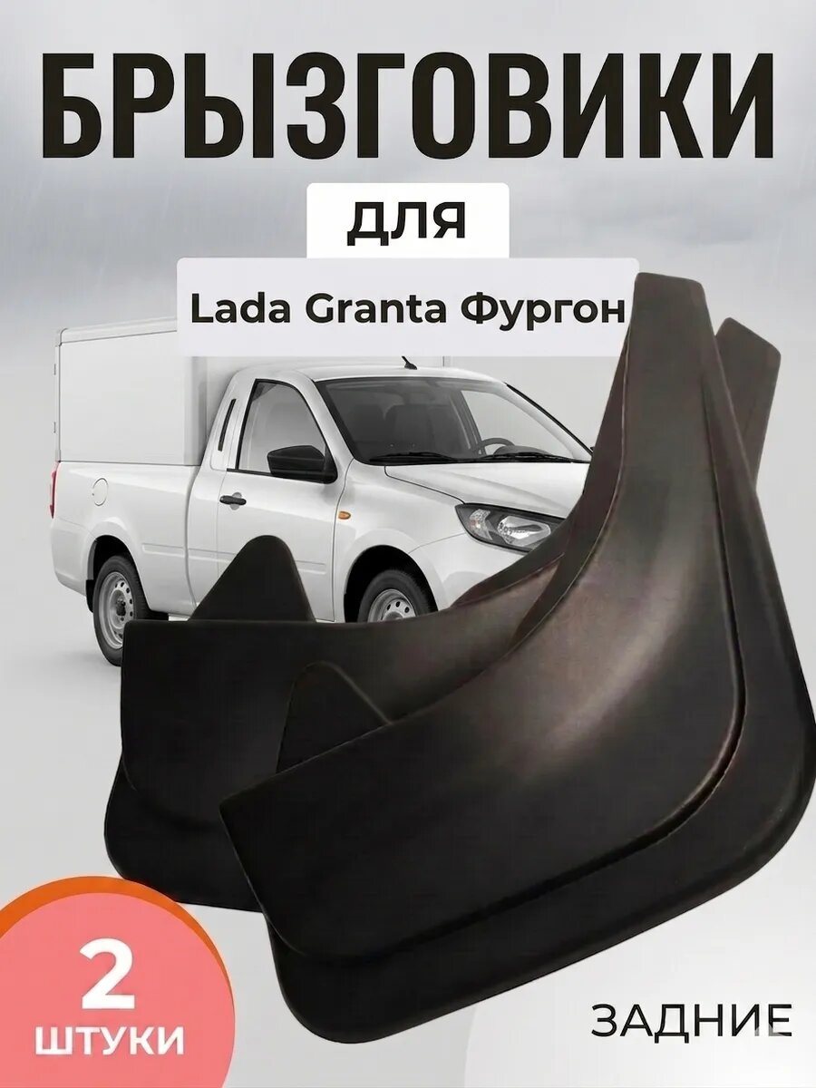 Брызговики для Лада Гранта Фургон / задние, черные, 2 шт