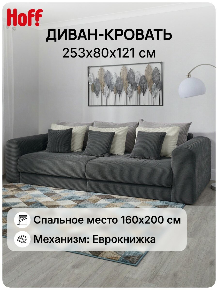 Диван-кровать SOLANA Мэдисон, 253х80х121 см, еврокнижка, вельвет, цвет темно-серый