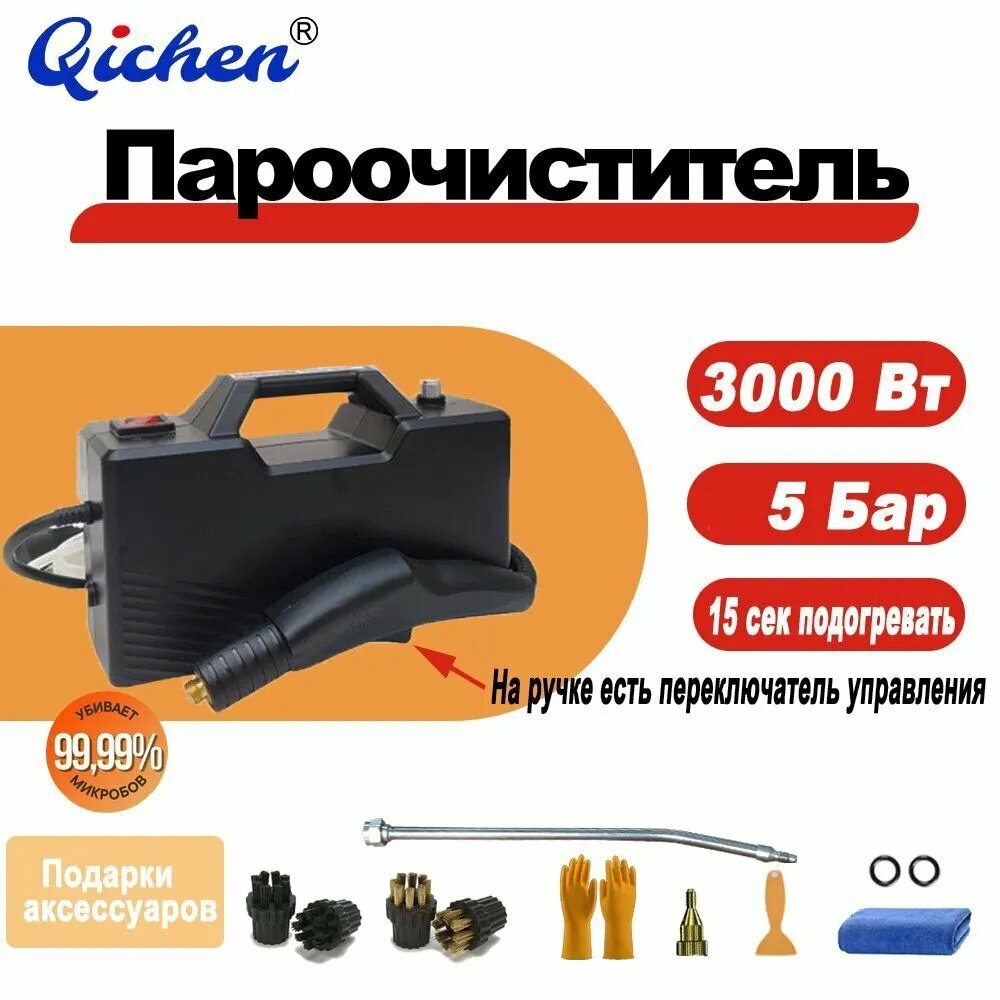Qichen Пароочиститель парогенератор для уборки домаC6 3000 Вт, насадки - 5 шт