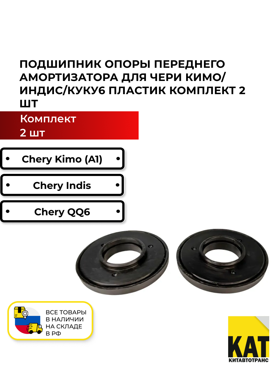 Подшипник опоры переднего амортизатора Чери Кимо/Индис/КуКу6 (Chery Kimo/Indis/QQ6) пластик комплект 2 шт.