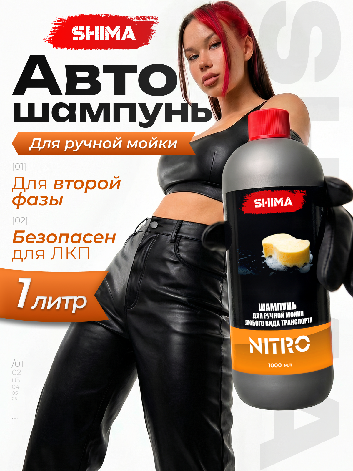 Автошампунь для ручной мойки автомобиля SHIMA NITRO c нейтральным уровнем pH, 1 л