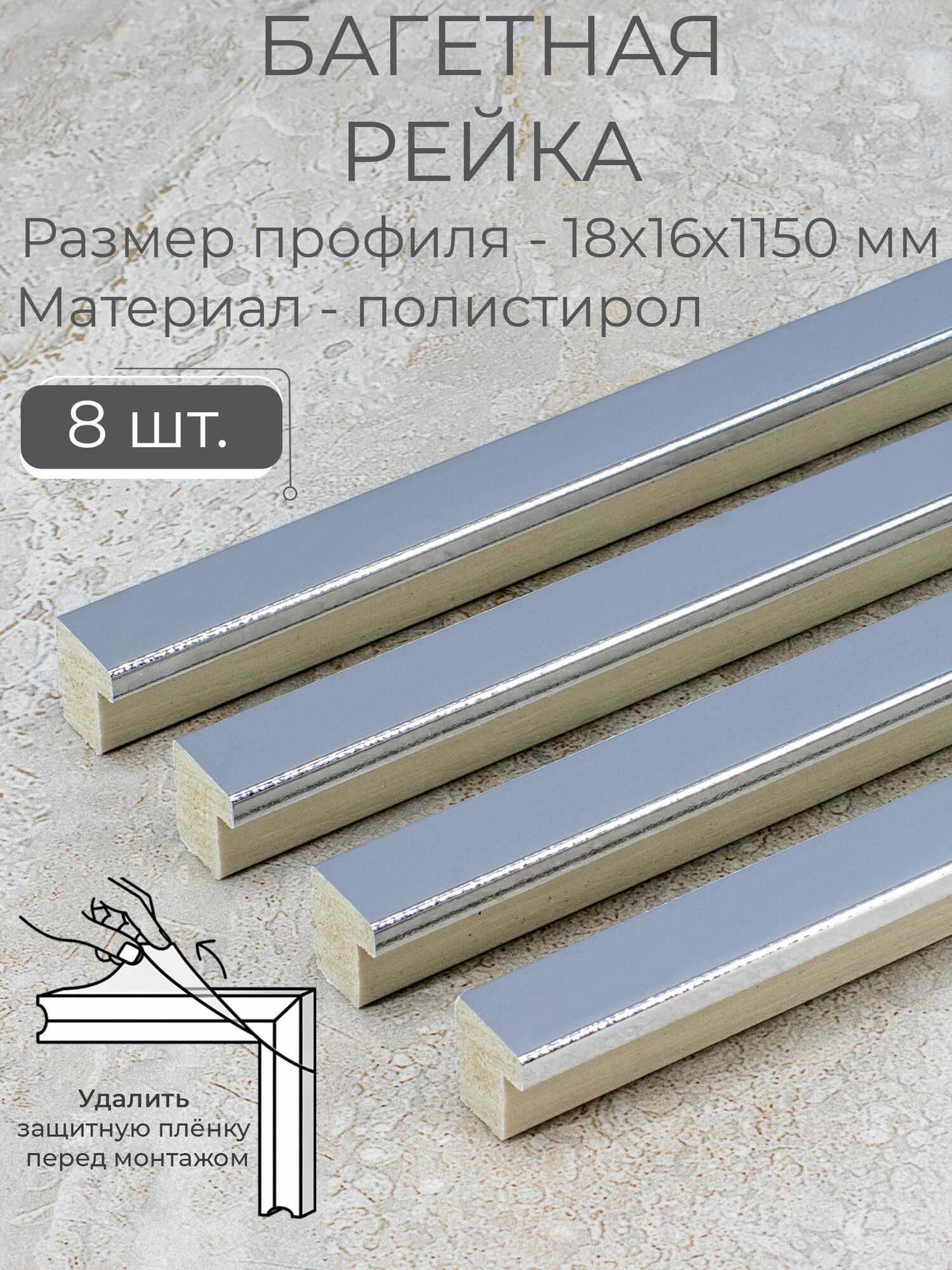 Багет пластиковый заготовка Мастер Рио, набор 8шт по 1,15м, серебро