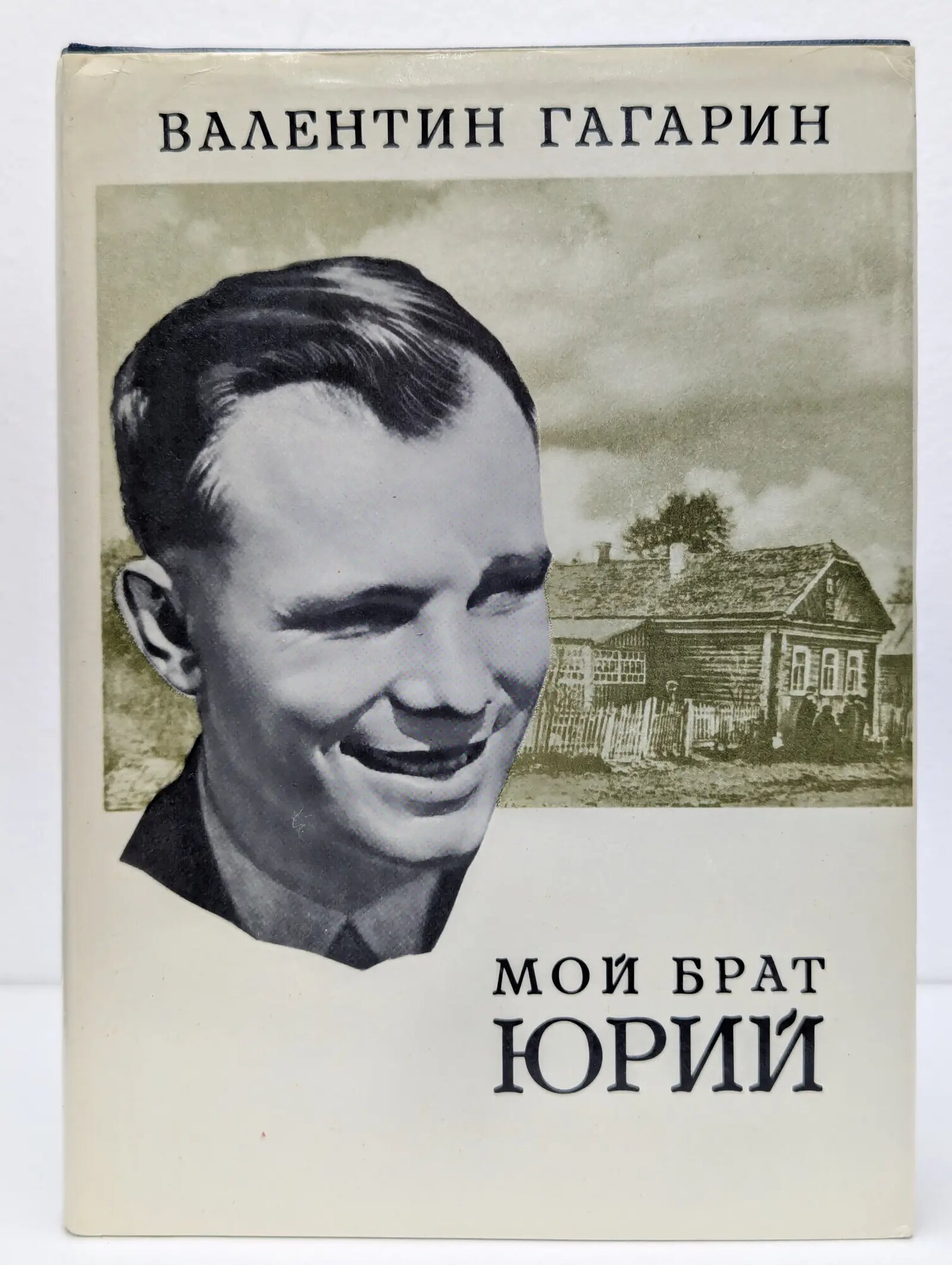 Мой брат Юрий Гагарин Валентин Алексеевич 1972