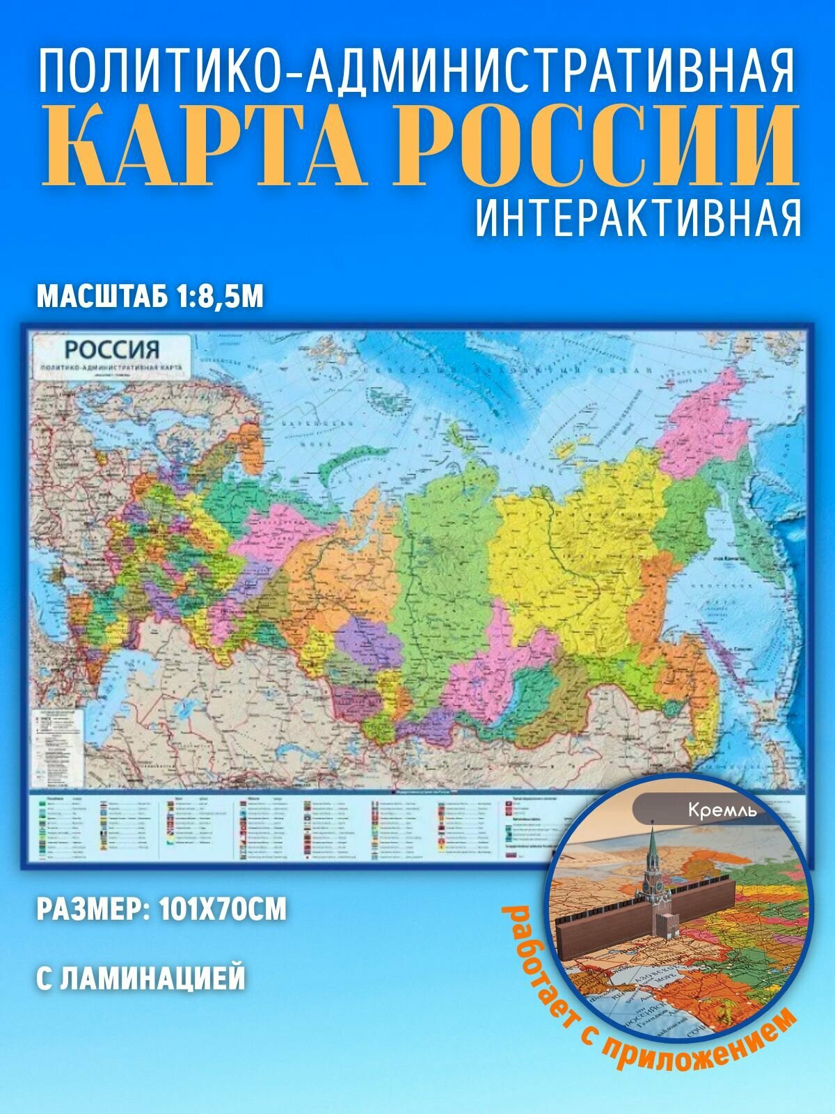 Карта России политико-административная Интерактивная 1:8,5М 101х70 см, с ламинацией