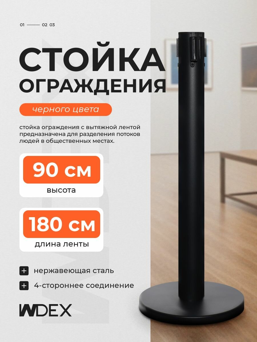 Стойка ограждения, с вытяжной лентой 180 см, высота 90см