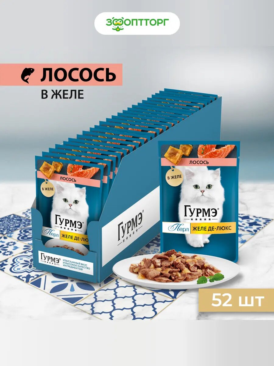 Влажный корм Гурмэ Перл Желе Де-Люкс пауч для кошек (кусочки в желе) Лосось, 75 г х 52 шт.