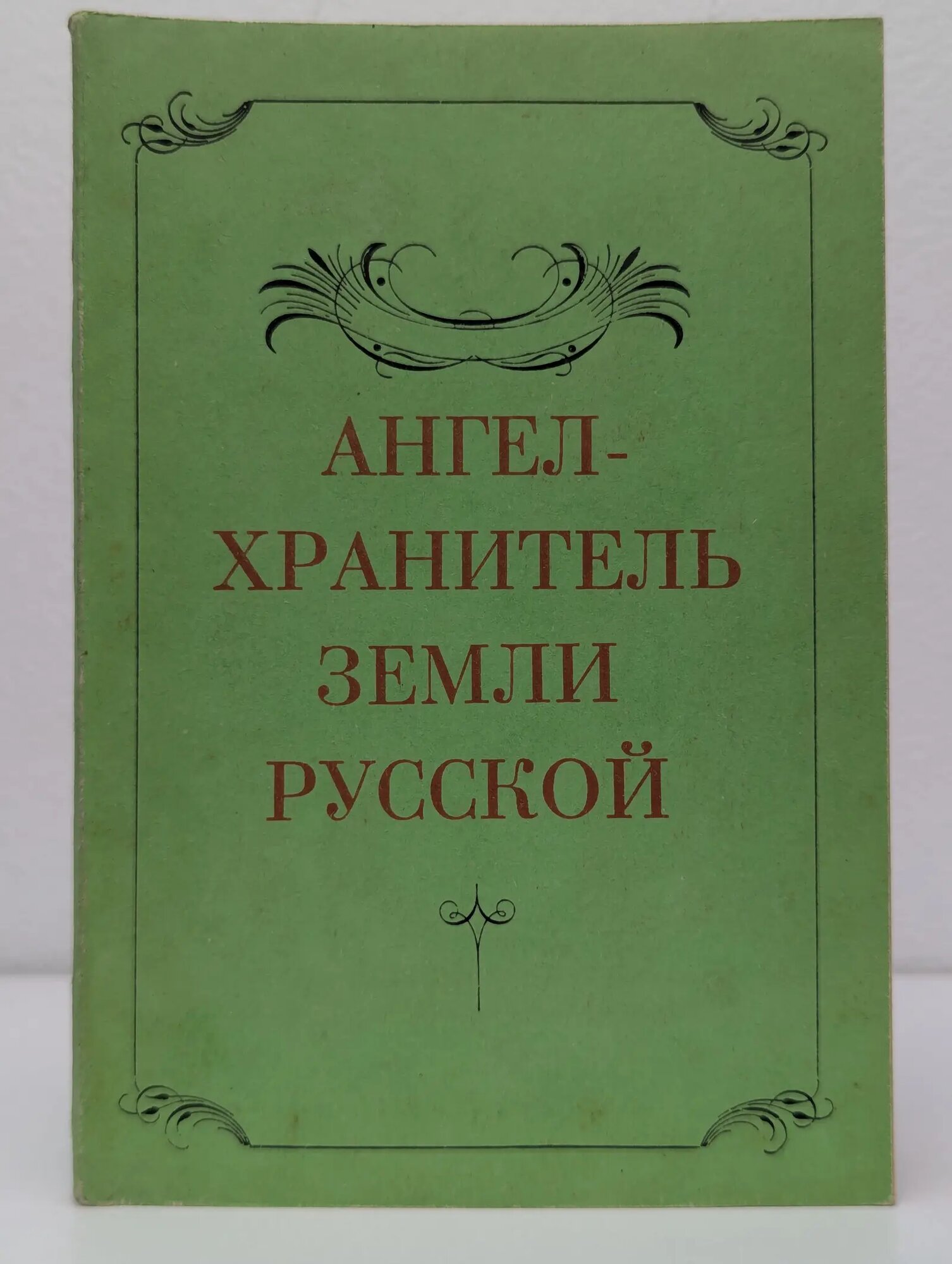 Мыслители России. Ангел-хранитель земли Русской Трофимчук Николай Антонович (сост.) 1994