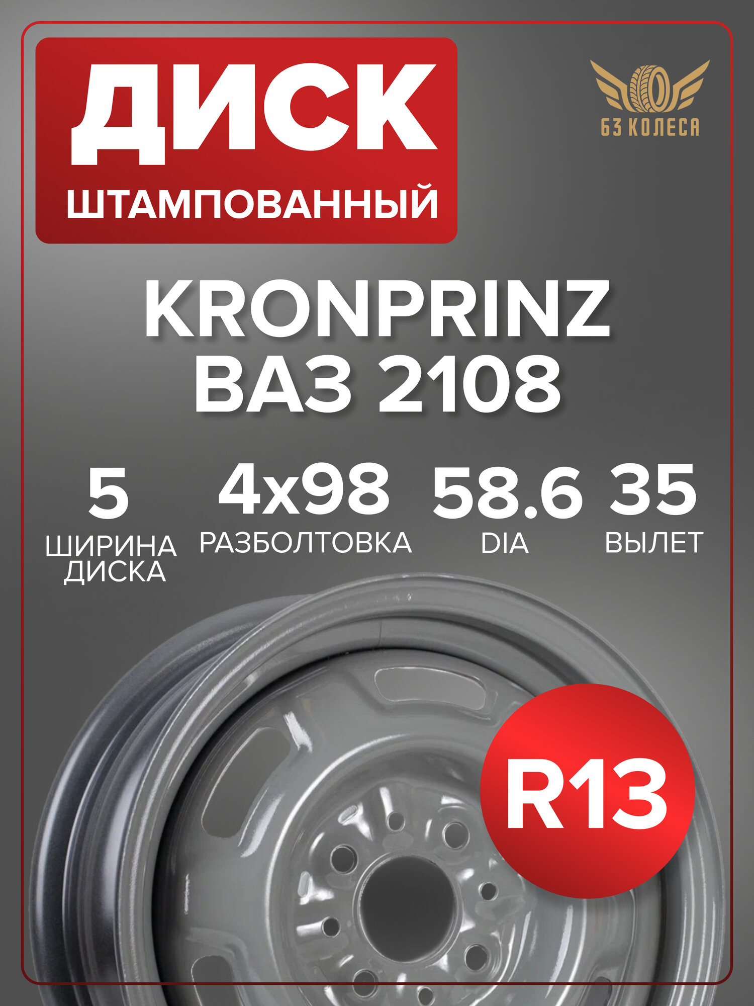 Диски Kronprinz ВАЗ 2108, 5x13 4x98 ET35 DIA58.6, сталь, серый
