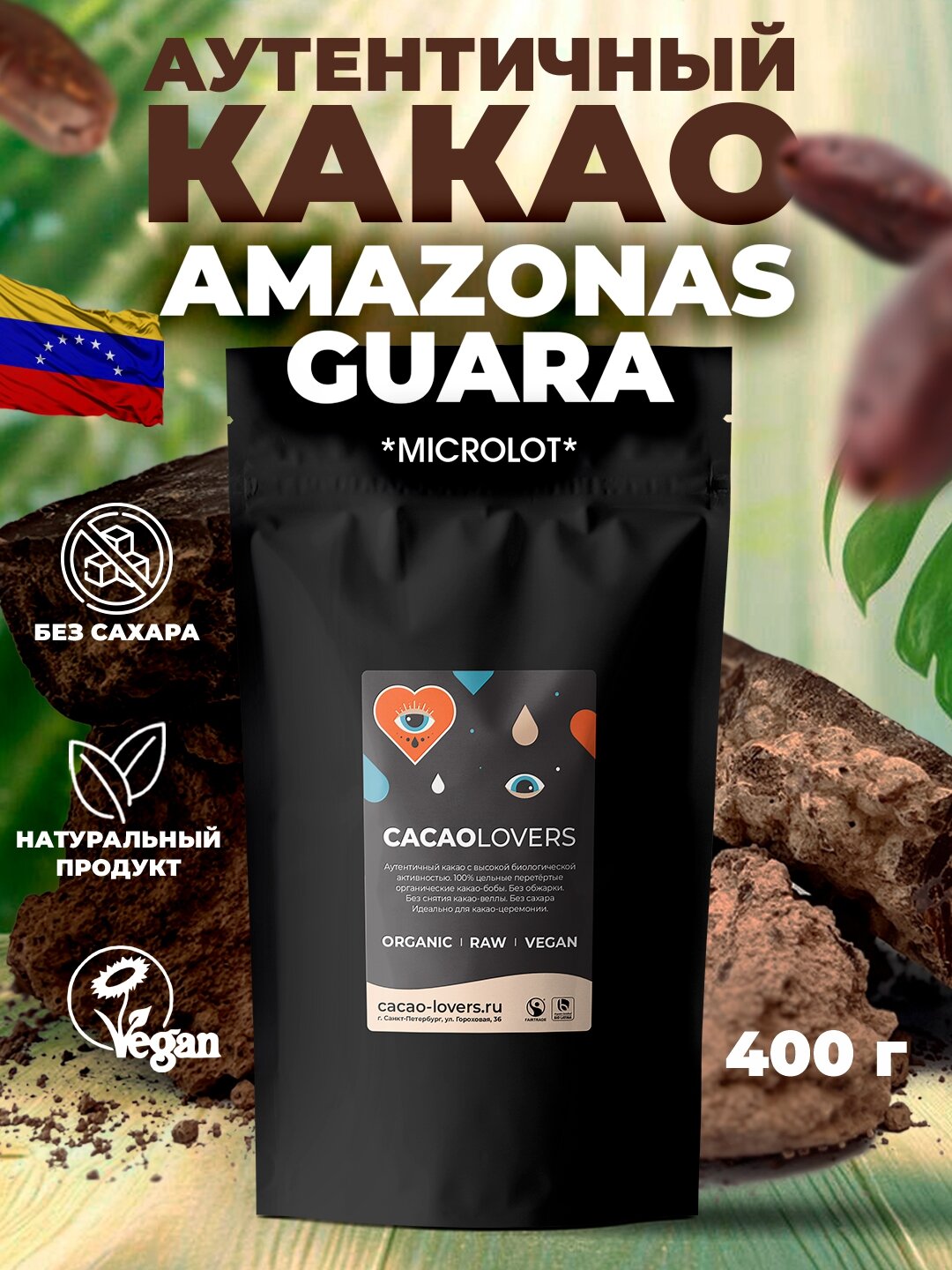 Кусковой какао AMAZONAS GUARA, без добавок, без сахара, 100%, 400 гр
