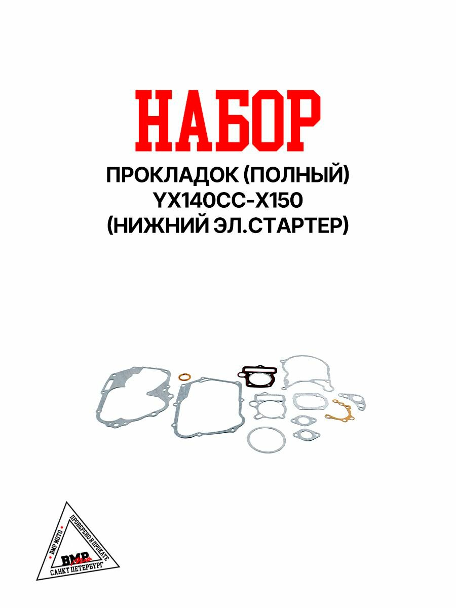 Полный набор прокладок для двигателя YX140 (X150) нижний электростартер