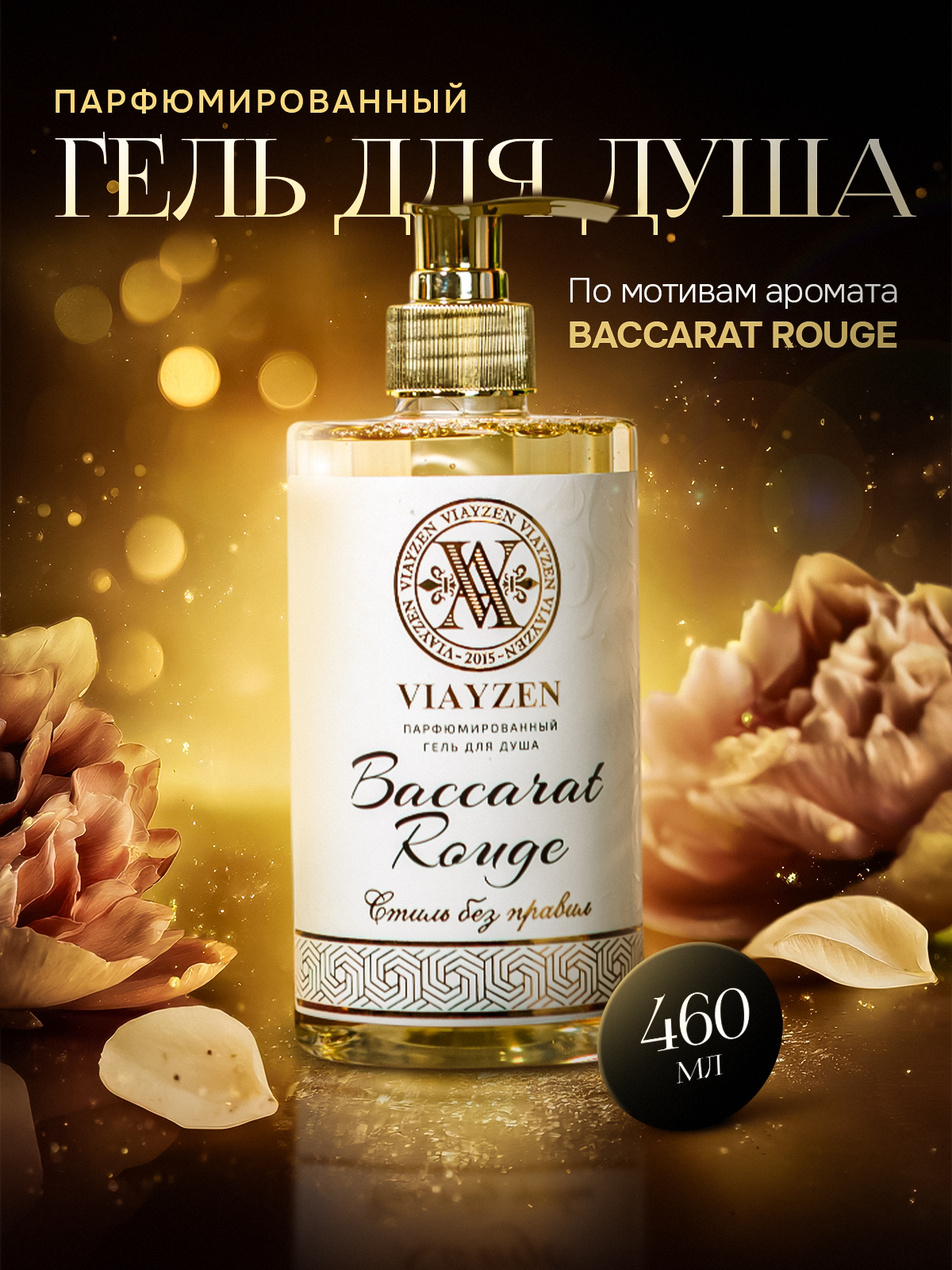 Гель для душа VIAYZEN Baccarat Rouge, парфюмированный, для всех типов кожи, 460 мл