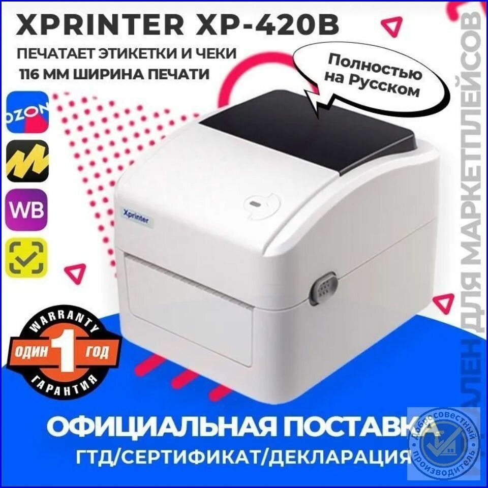 Принтер для наклеек/этикеток термо XP-420B, белый