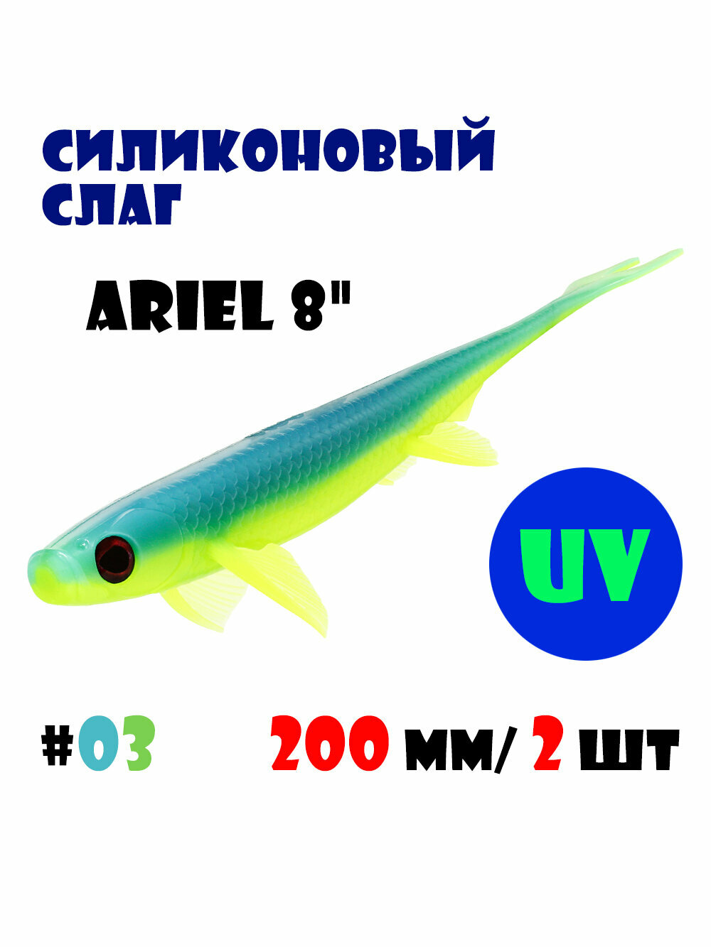 Силиконовая приманка Слаг Vido-Craft Ariel 8" (200 мм/2 шт.) #03