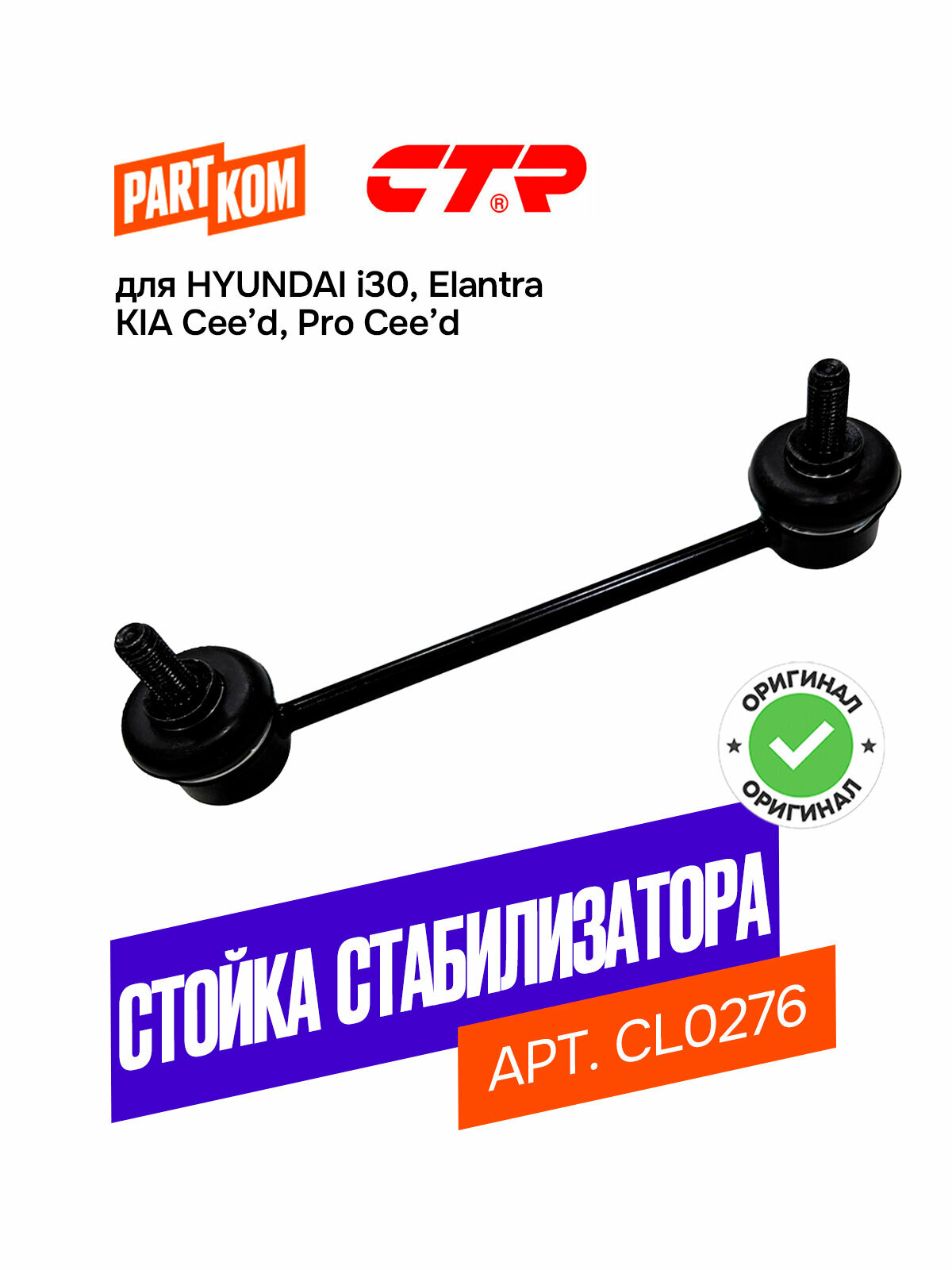Стойка стабилизатора заднего для а/м HYUNDAI Elantra, i30 / Хендай Элантра, CTR CL0276
