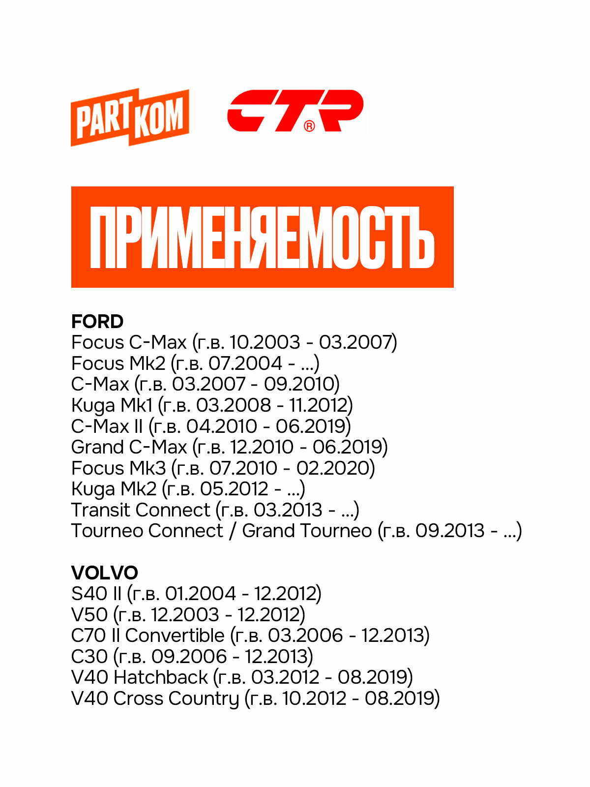 Тяга стабилизатора переднего для а/м FORD Focus, Kuga / Форд Фокус, Куга, CTR PL0064 — фото 1