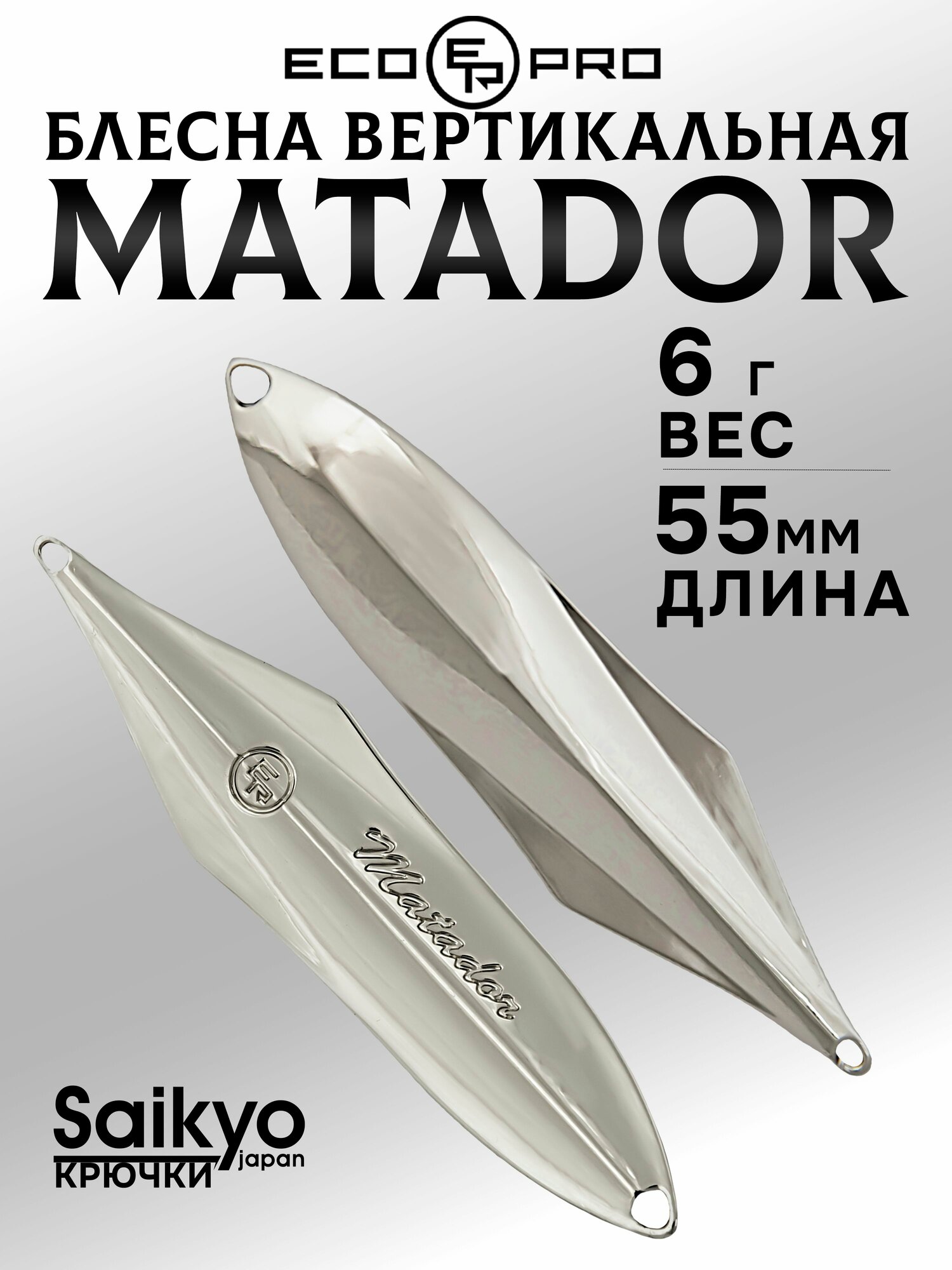 Блесна для рыбалки вертикальная ECOPRO Matador, 55мм, 6г, S, блесна зимняя