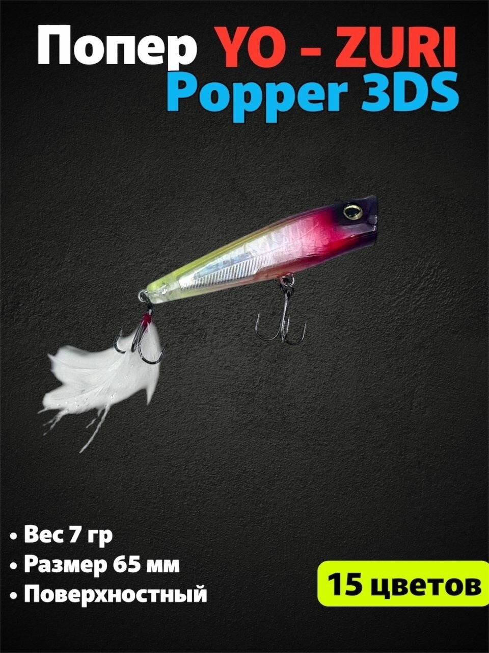 Воблер 3DS Popper 65F 65мм F1134-HCR
