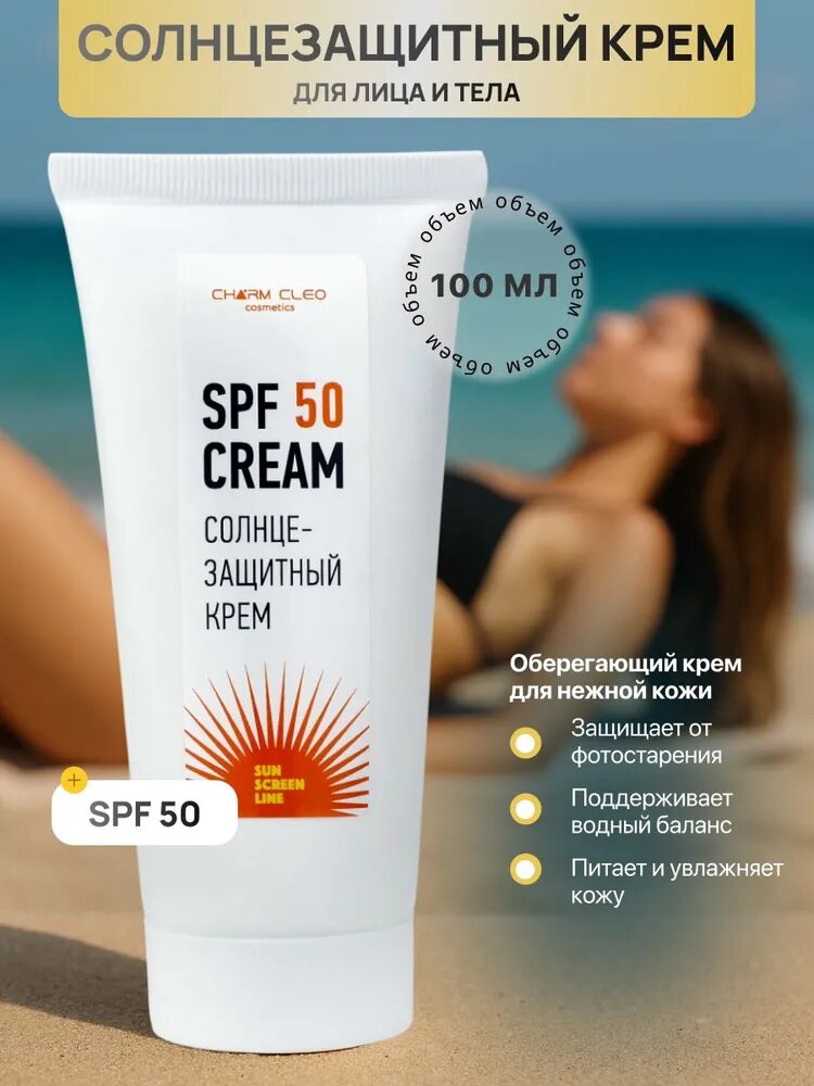 Крем солнцезащитный SPF 50 для лица и тела увлажняющий, смягчающий Защита от солнца 100 мл