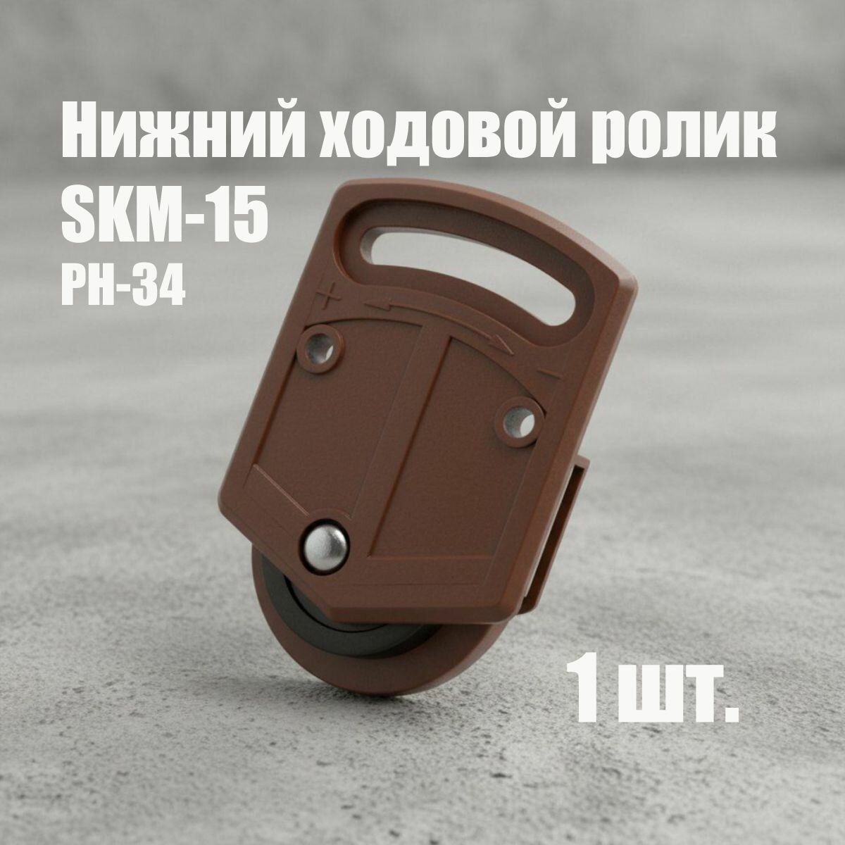Комплект 1 шт, ролик для шкафа-купе SKM-15 РН-34, D35мм, цвет коричневый