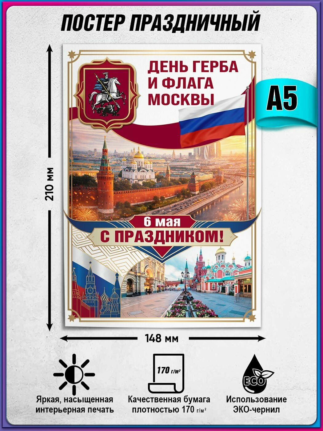 Плакат на 6 мая, День герба и флага города Москвы / Постер ко Дню герба и флага Москвы / А-5 (15x21 см.)