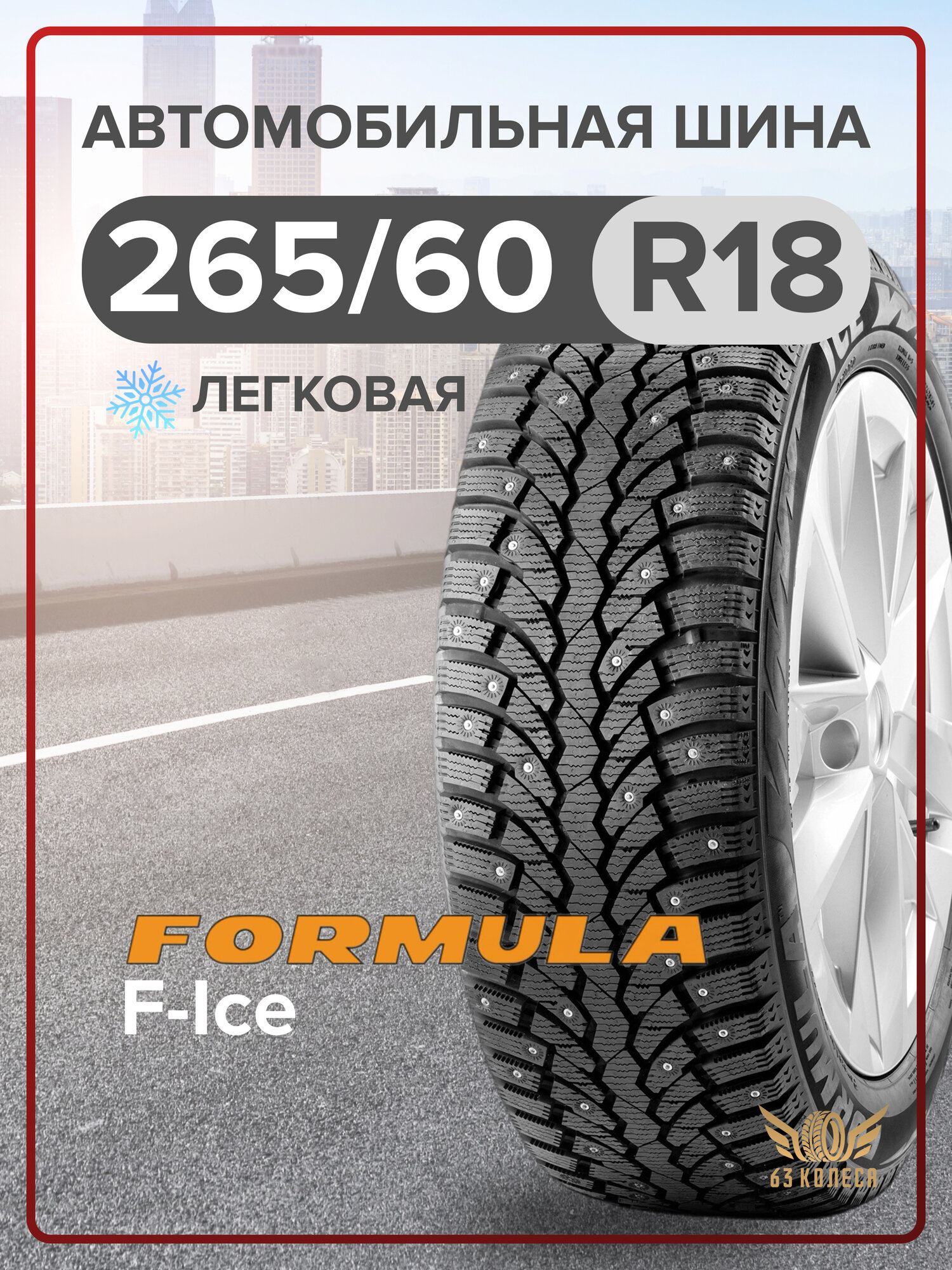 Зимние шины Formula F-Ice 265/60 R18 110T Шип (Mitsubishi Pajero, JAC T9, Tank 300)