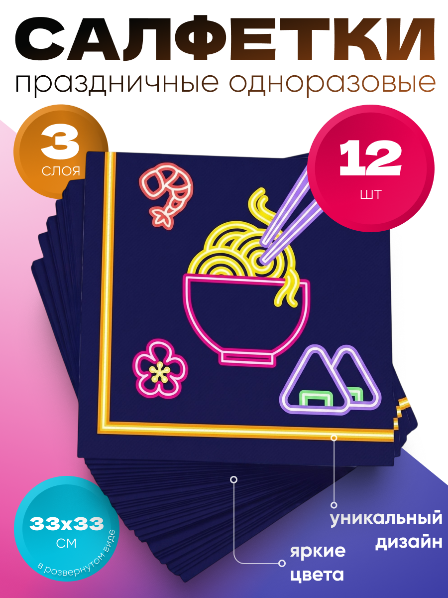 Бумажные салфетки для праздника и сервировки стола ND Play / Неон (33*33 см, 12 шт), 318031