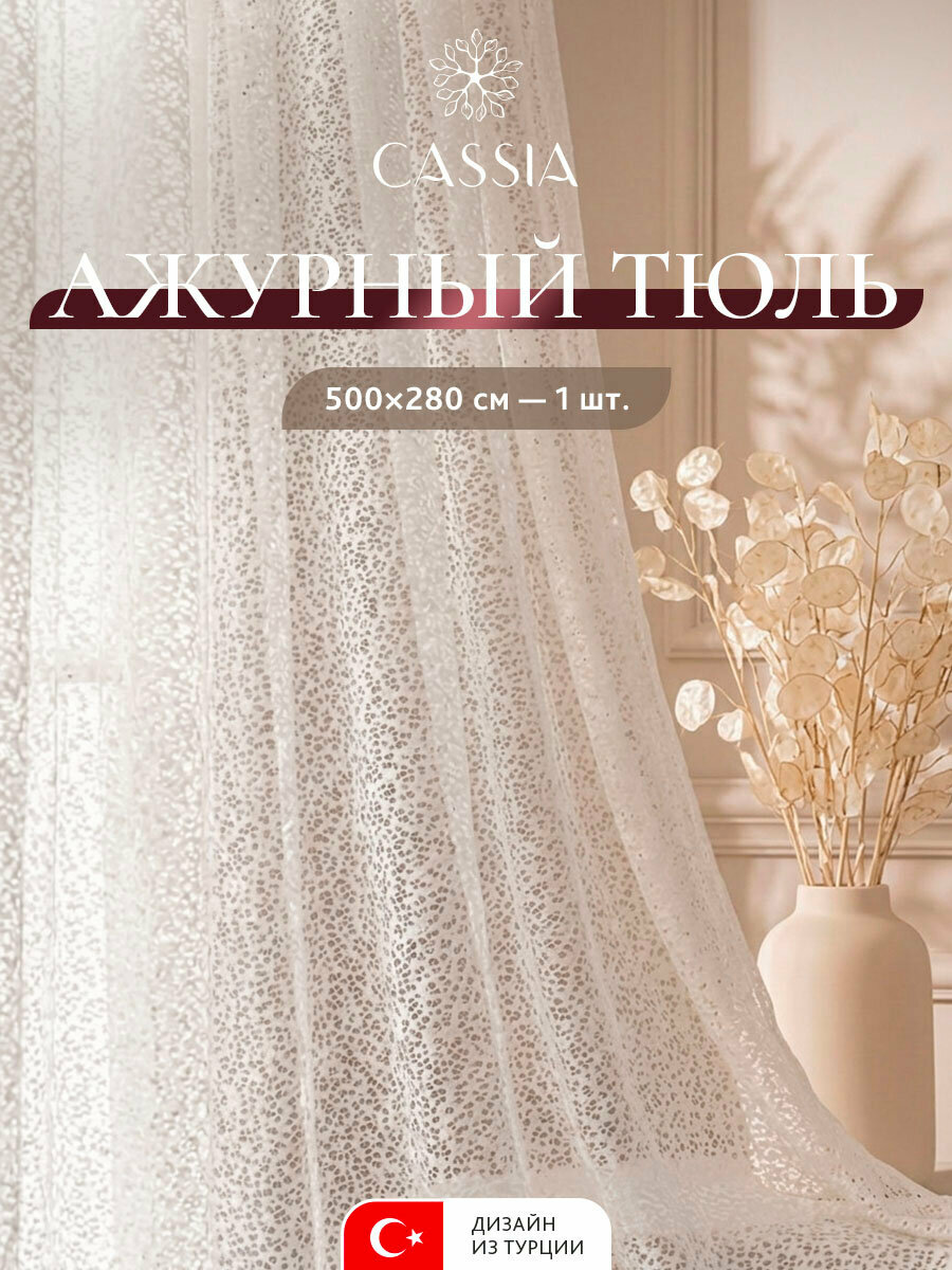 CASSIA Тюль для комнаты, на кухню "Кассандра" жаккард, высота 280 * ширина 500, экрю