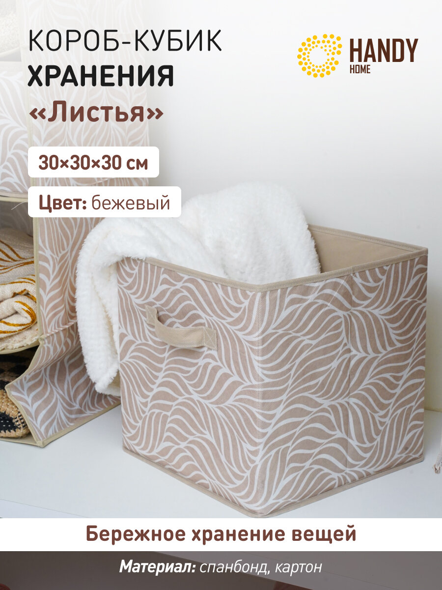 Короб-кубик для хранения "Листья", Д300 Ш300 В300, бежевый