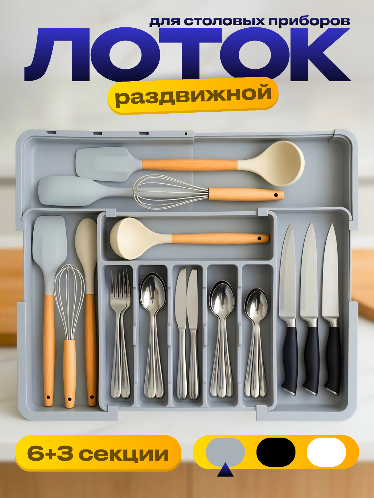 GRAVIO Лоток для столовых приборов раздвижной