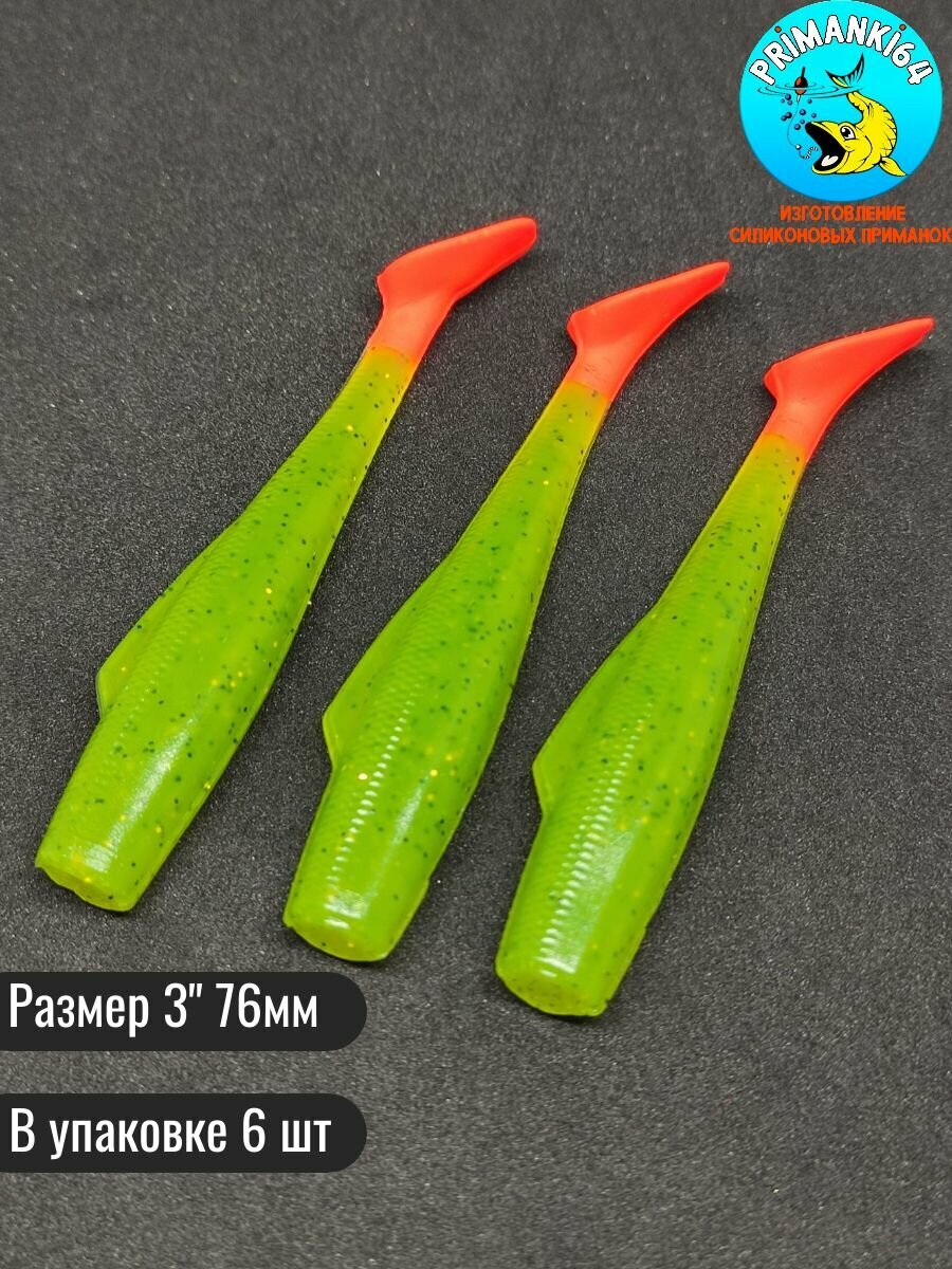 Силиконовая приманка Малёк 3" 76 мм
